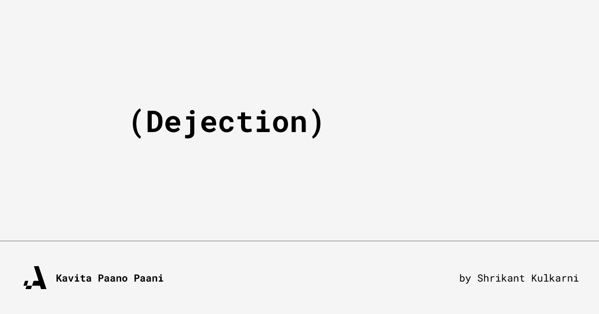 उदासी (Dejection) - Kavita Paano Paani
